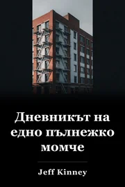 Дневник на Уимпи Кид book cover