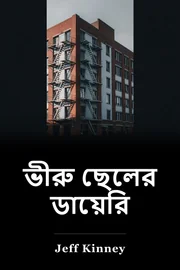 এক উইম্পড কিড এর ডায়েরি book cover
