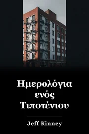 Ημερολόγιο ενός Αόρατου Μικρού book cover