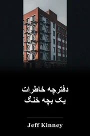 دانلود موسیقی متن فیلم A Wimpy Kid book cover
