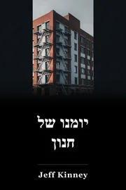 יומנו של ילד וויקמפי book cover