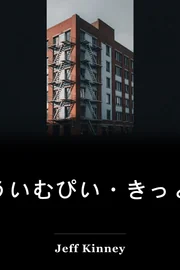 ウィムピーキッドの日記 book cover