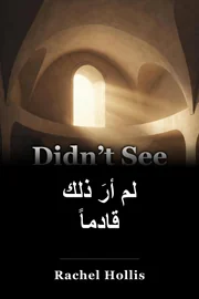 لم أرَ ذلك قادمًا book cover