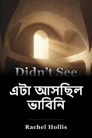 দেখতে পাইনি যে book cover