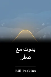 يموت مع صفر book cover