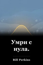 Умри с нула. book cover