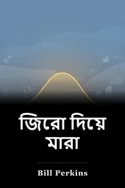 জিরো দিয়ে মারা book cover