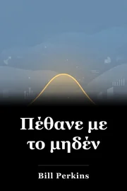 Πέθανε με το μηδέν book cover