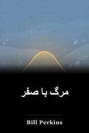 مرگ با صفر book cover
