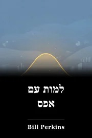 למות עם אפס book cover