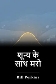 शून्य के साथ मरो book cover