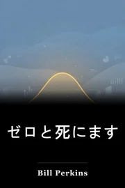 ゼロと死にます book cover