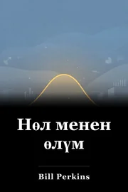 Нөл менен өлүм book cover