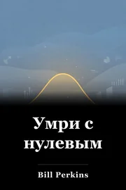 Умри с нулевым book cover