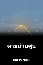 ตายด้วยศูนย์ book cover
