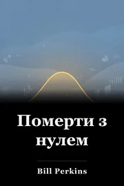 Померти з нулем book cover