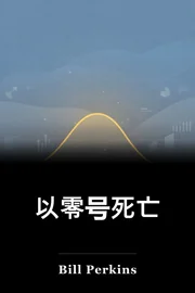 以零号死亡 book cover