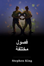 مواسم مختلفة book cover