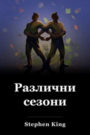 Различни сезони book cover