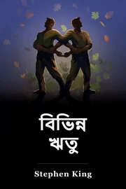 ভিন্ন ঋতু book cover