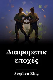 Διαφορετικές εποχές book cover