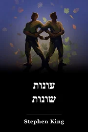 עונות שונות book cover