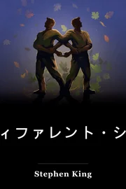 異なる季節 book cover