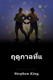 ฤดูกาลที่แตกต่างกัน book cover