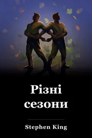 Різні пори року book cover