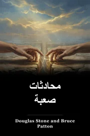 محادثات صعبة book cover