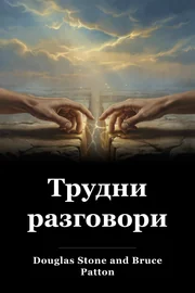 Трудни разговори book cover
