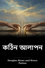 কঠিন আলাপন book cover