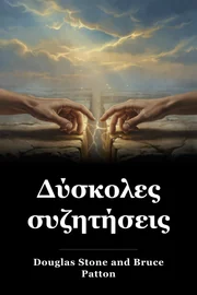 Δύσκολες συζητήσεις book cover