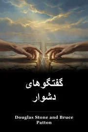 گفتگوهای دشوار book cover