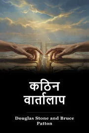 कठिन वार्तालाप book cover