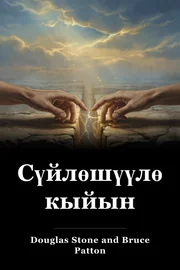 Сүйлөшүүлөр кыйын book cover