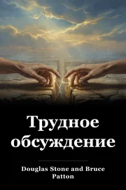 Трудное обсуждение book cover