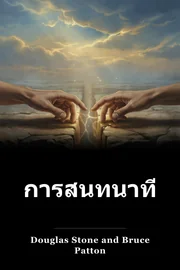 การสนทนาที่ยากลำบาก book cover