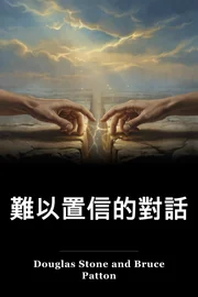 難以置信的對話 book cover