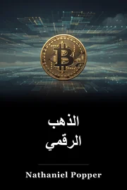 الذهب الرقمي book cover
