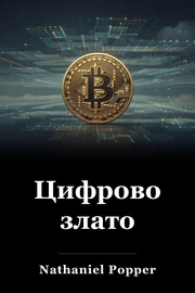 Цифрово злато book cover
