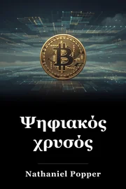 Ψηφιακός χρυσός book cover