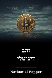 זהב דיגיטלי book cover