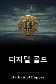 디지털 골드 book cover