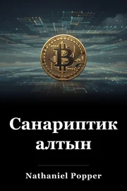 Санариптик алтын book cover