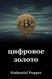 цифровое золото book cover