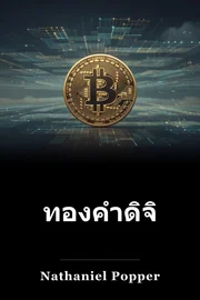 ทองคําดิจิทัล book cover