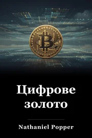 Цифрове золото book cover