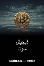 ڈیجیٹل سونا book cover