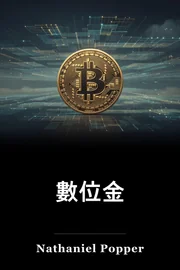 數位金 book cover